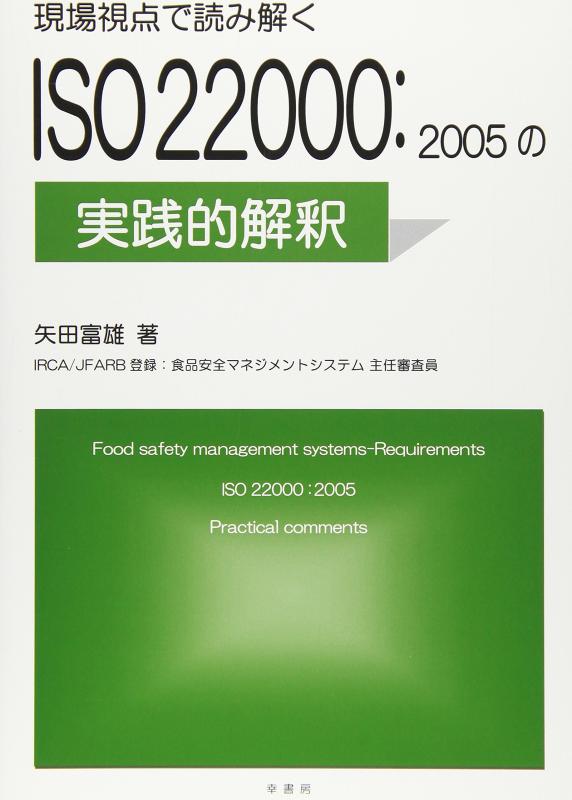 現場視点で読み解くISO22000:2005の実践的解釈【 ご注文確定のタイミングについて 】 商品は他サイトでも販売しているため、在庫反映にタイムラグが生じる場合がございます。入れ違いで完売となった際は、速やかにメールでご連絡の上、キャン...