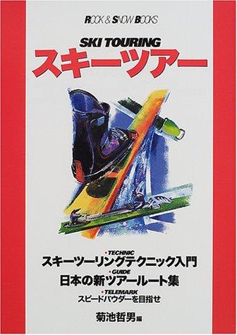スキーツアー (ROCK&amp;SNOW BOOKS)【 ご注文確定のタイミングについて 】 商品は他サイトでも販売しているため、在庫反映にタイムラグが生じる場合がございます。入れ違いで完売となった際は、速やかにメールでご連絡の上、キャン...