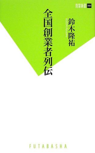 全国創業者列伝 (双葉新書)【 ご注文確定のタイミングについて 】 商品は他サイトでも販売しているため、在庫反映にタイムラグが生じる場合がございます。入れ違いで完売となった際は、速やかにメールでご連絡の上、キャンセルのお手続きをさせていただ...