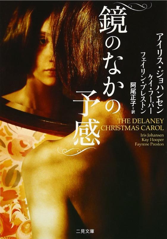 鏡のなかの予感 (二見文庫 ザ・ミステリ・コレクション)【 ご注文確定のタイミングについて 】 商品は他サイトでも販売しているため、在庫反映にタイムラグが生じる場合がございます。入れ違いで完売となった際は、速やかにメールでご連絡の上、キャン...