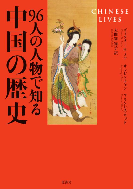 96人の人物で知る中国の歴史【 ご注文確定のタイミングについて 】 商品は他サイトでも販売しているため、在庫反映にタイムラグが生じる場合がございます。入れ違いで完売となった際は、速やかにメールでご連絡の上、キャンセルのお手続きをさせていただ...
