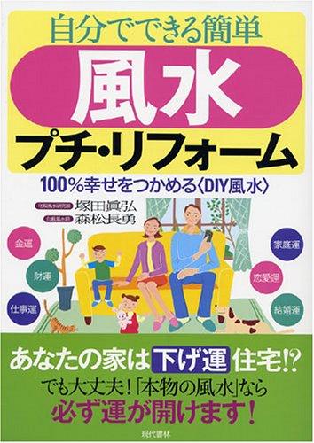 自分でできる簡単風水プチ・リフォーム: 100%幸せをつかめる〈DIY風水〉【 ご注文確定のタイミングについて 】 商品は他サイトでも販売しているため、在庫反映にタイムラグが生じる場合がございます。入れ違いで完売となった際は、速やかにメール...