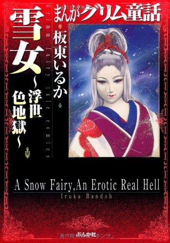 雪女 ~浮世色地獄~ (まんがグリム童話)【 ご注文確定のタイミングについて 】 商品は他サイトでも販売しているため、在庫反映にタイムラグが生じる場合がございます。入れ違いで完売となった際は、速やかにメールでご連絡の上、キャンセルのお手続き...