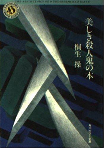 美しき殺人鬼の本 (角川ホラー文庫 28-2)【 ご注文確定のタイミングについて 】 商品は他サイトでも販売しているため、在庫反映にタイムラグが生じる場合がございます。入れ違いで完売となった際は、速やかにメールでご連絡の上、キャンセルのお手...
