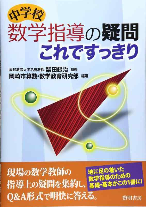 中学校数学指導の疑問これですっきり【 ご注文確定のタイミングについて 】 商品は他サイトでも販売しているため、在庫反映にタイムラグが生じる場合がございます。入れ違いで完売となった際は、速やかにメールでご連絡の上、キャンセルのお手続きをさせて...