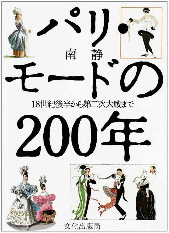 パリ・モードの200年 18世紀後半から第二次大戦まで【 ご注文確定のタイミングについて 】 商品は他サイトでも販売しているため、在庫反映にタイムラグが生じる場合がございます。入れ違いで完売となった際は、速やかにメールでご連絡の上、キャンセ...