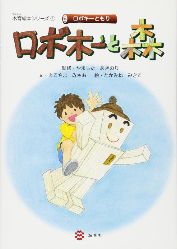 ロボ木ーと森 (木育絵本シリーズ1)【 ご注文確定のタイミングについて 】 商品は他サイトでも販売しているため、在庫反映にタイムラグが生じる場合がございます。入れ違いで完売となった際は、速やかにメールでご連絡の上、キャンセルのお手続きをさせ...