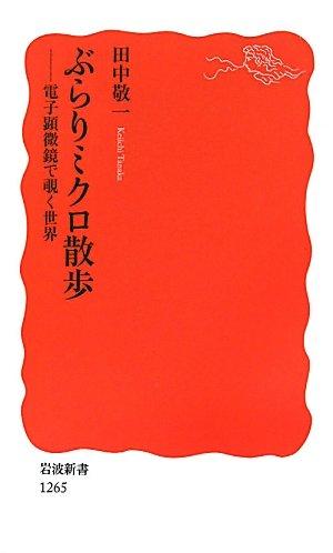 ぶらりミクロ散歩――電子顕微鏡で覗く世界 (岩波新書)【 ご注文確定のタイミングについて 】 商品は他サイトでも販売しているため、在庫反映にタイムラグが生じる場合がございます。入れ違いで完売となった際は、速やかにメールでご連絡の上、キャンセ...