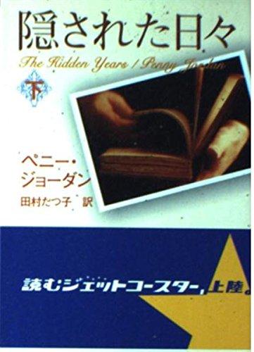 隠された日々 (下) (MIRA文庫 PJ 1-2)【 ご注文確定のタイミングについて 】 商品は他サイトでも販売しているため、在庫反映にタイムラグが生じる場合がございます。入れ違いで完売となった際は、速やかにメールでご連絡の上、キャンセル...