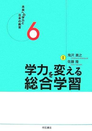 学力を変える総合学習 (未来への学力と日本の教育)【 ご注文確定のタイミングについて 】 商品は他サイトでも販売しているため、在庫反映にタイムラグが生じる場合がございます。入れ違いで完売となった際は、速やかにメールでご連絡の上、キャンセルの...