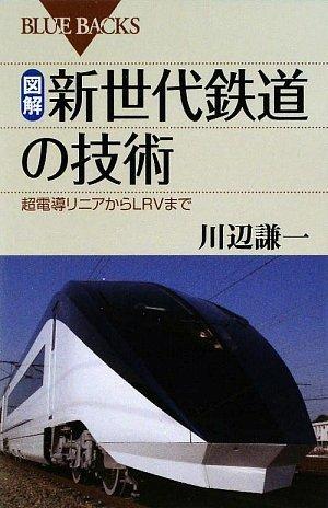 図解・新世代鉄道の技術―超電導リニアからLRVまで (ブルーバックス)【 ご注文確定のタイミングについて 】 商品は他サイトでも販売しているため、在庫反映にタイムラグが生じる場合がございます。入れ違いで完売となった際は、速やかにメールでご連...