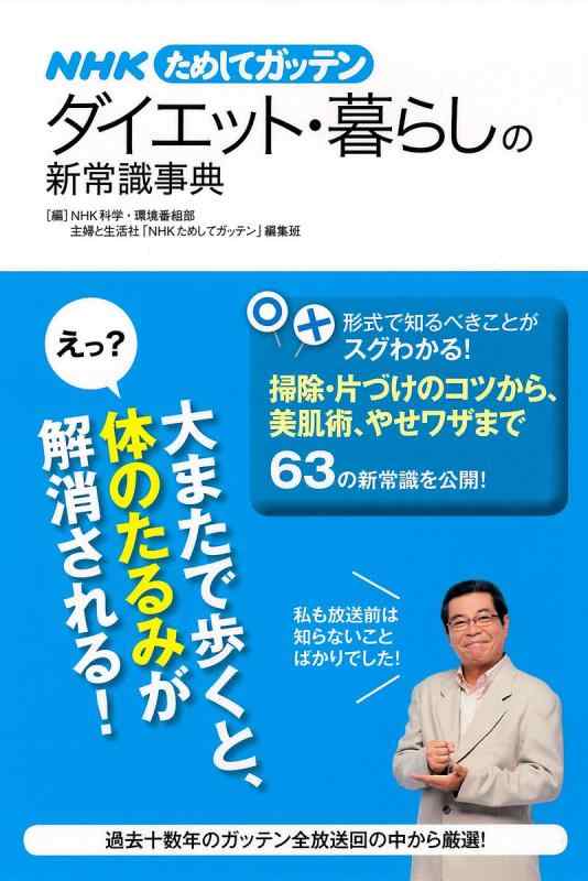 NHKためしてガッテン ダイエット・暮らしの新常識事典【 ご注文確定のタイミングについて 】 商品は他サイトでも販売しているため、在庫反映にタイムラグが生じる場合がございます。入れ違いで完売となった際は、速やかにメールでご連絡の上、キャンセ...