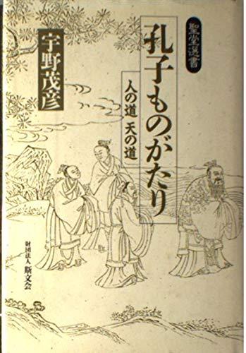 孔子ものがたり: 人の道天の道 (聖堂選書)【 ご注文確定のタイミングについて 】 商品は他サイトでも販売しているため、在庫反映にタイムラグが生じる場合がございます。入れ違いで完売となった際は、速やかにメールでご連絡の上、キャンセルのお手続...
