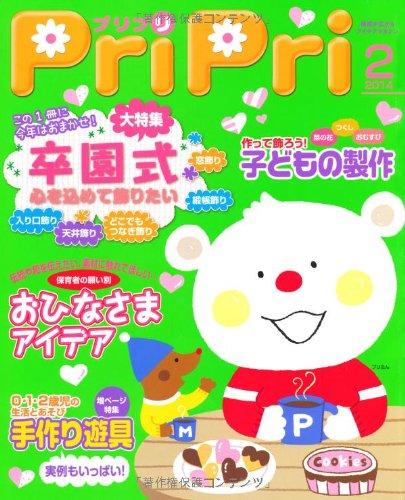 プリプリ2014年2月号 ([レジャー])【 ご注文確定のタイミングについて 】 商品は他サイトでも販売しているため、在庫反映にタイムラグが生じる場合がございます。入れ違いで完売となった際は、速やかにメールでご連絡の上、キャンセルのお手続き...