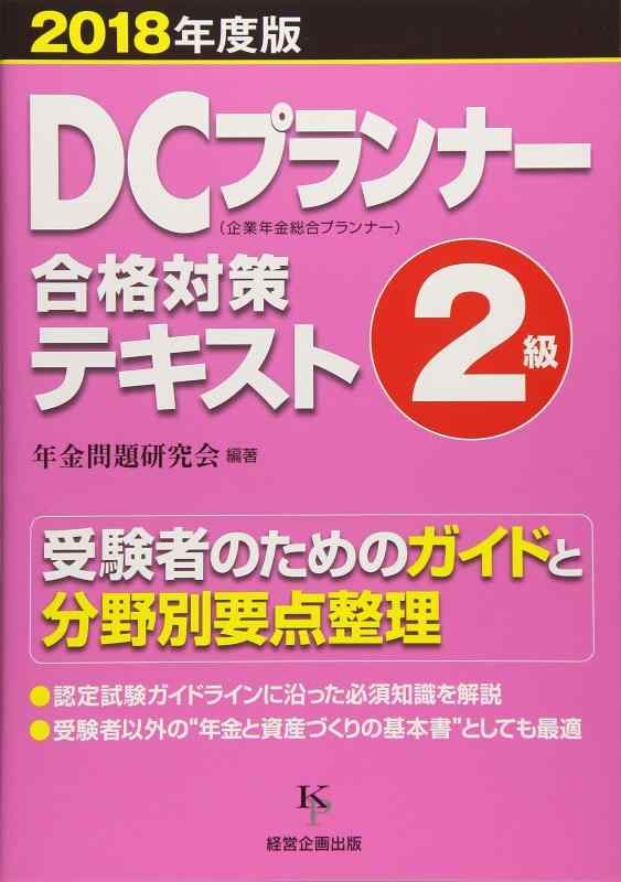 DCプランナー2級合格対策テキスト2018年度版【 ご注文確定のタイミングについて 】 商品は他サイトでも販売しているため、在庫反映にタイムラグが生じる場合がございます。入れ違いで完売となった際は、速やかにメールでご連絡の上、キャンセルのお...