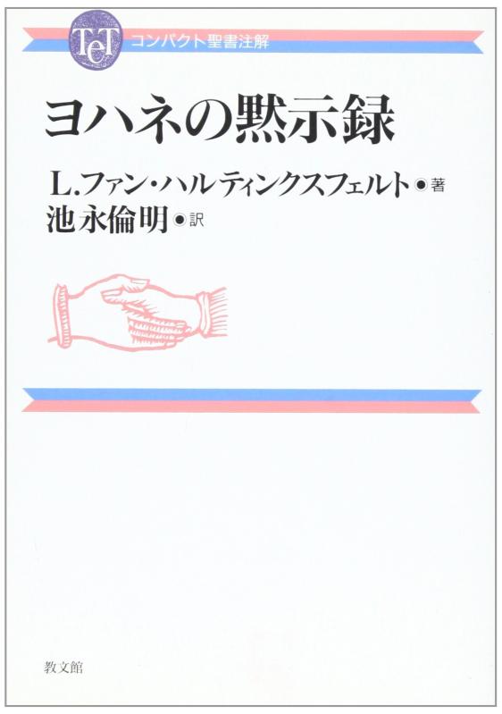 ヨハネの黙示録 (コンパクト聖書注解)【 ご注文確定のタイミングについて 】 商品は他サイトでも販売しているため、在庫反映にタイムラグが生じる場合がございます。入れ違いで完売となった際は、速やかにメールでご連絡の上、キャンセルのお手続きをさ...