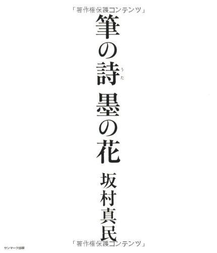 筆の詩　墨の花　（坂村真民詩墨集）【 ご注文確定のタイミングについて 】 商品は他サイトでも販売しているため、在庫反映にタイムラグが生じる場合がございます。入れ違いで完売となった際は、速やかにメールでご連絡の上、キャンセルのお手続きをさせて...
