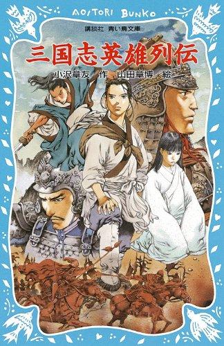 三国志英雄列伝 (講談社青い鳥文庫 157-6)【 ご注文確定のタイミングについて 】 商品は他サイトでも販売しているため、在庫反映にタイムラグが生じる場合がございます。入れ違いで完売となった際は、速やかにメールでご連絡の上、キャンセルのお...