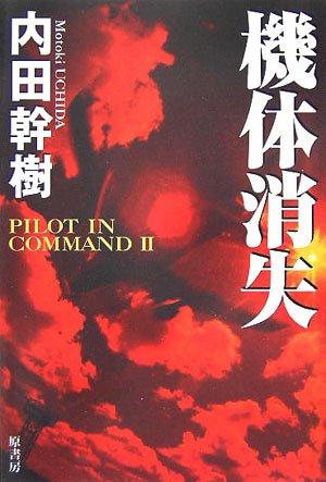 機体消失 新装版: PILOT IN COMMAND2【 ご注文確定のタイミングについて 】 商品は他サイトでも販売しているため、在庫反映にタイムラグが生じる場合がございます。入れ違いで完売となった際は、速やかにメールでご連絡の上、キャンセ...