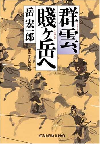 群雲、賤ヶ岳へ (光文社文庫 た 36-3 光文社時代小説文庫)【 ご注文確定のタイミングについて 】 商品は他サイトでも販売しているため、在庫反映にタイムラグが生じる場合がございます。入れ違いで完売となった際は、速やかにメールでご連絡の上...