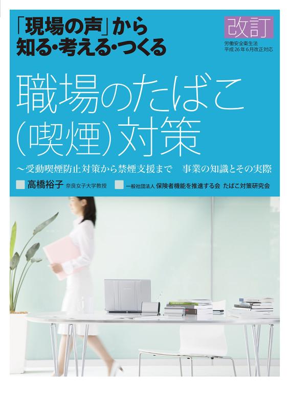 改訂「現場の声」から知る・考える・つくる 職場のたばこ(喫煙)対策―受動喫煙防止対策から禁煙支援まで 事業の知識とその実際【 ご注文確定のタイミングについて 】 商品は他サイトでも販売しているため、在庫反映にタイムラグが生じる場合がございま...