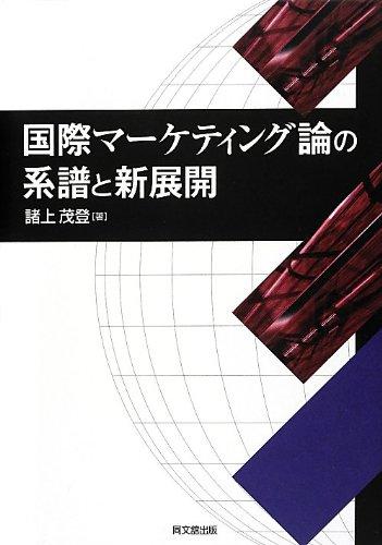 国際マーケティング論の系譜と新展開【 ご注文確定のタイミングについて 】 商品は他サイトでも販売しているため、在庫反映にタイムラグが生じる場合がございます。入れ違いで完売となった際は、速やかにメールでご連絡の上、キャンセルのお手続きをさせて...