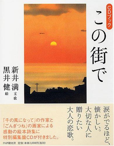 [CDブック]この街で (CDブック)【 ご注文確定のタイミングについて 】 商品は他サイトでも販売しているため、在庫反映にタイムラグが生じる場合がございます。入れ違いで完売となった際は、速やかにメールでご連絡の上、キャンセルのお手続きをさ...