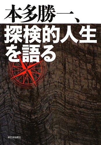 本多勝一、探検的人生を語る【 ご注文確定のタイミングについて 】 商品は他サイトでも販売しているため、在庫反映にタイムラグが生じる場合がございます。入れ違いで完売となった際は、速やかにメールでご連絡の上、キャンセルのお手続きをさせていただき...