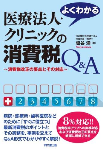 よくわかる医療法人・クリニックの消費税Q&amp;A ~消費税改正の要点とその対応~【 ご注文確定のタイミングについて 】 商品は他サイトでも販売しているため、在庫反映にタイムラグが生じる場合がございます。入れ違いで完売となった際は、速やか...