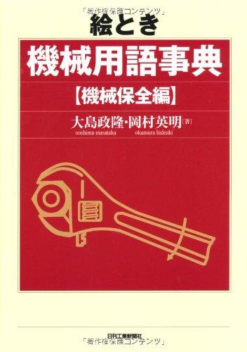 絵とき機械用語事典-機械保全編-【 ご注文確定のタイミングについて 】 商品は他サイトでも販売しているため、在庫反映にタイムラグが生じる場合がございます。入れ違いで完売となった際は、速やかにメールでご連絡の上、キャンセルのお手続きをさせてい...