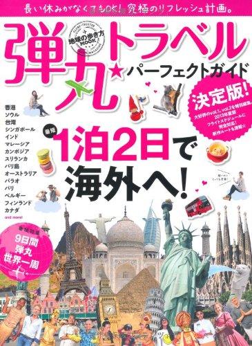 弾丸トラベル パーフェクトガイド〔決定版〕 (地球の歩き方ムック)【 ご注文確定のタイミングについて 】 商品は他サイトでも販売しているため、在庫反映にタイムラグが生じる場合がございます。入れ違いで完売となった際は、速やかにメールでご連絡の...