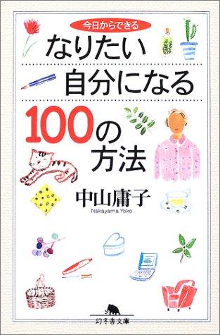 今日からできるなりたい自分になる100の方法 (幻冬舎文庫 な 7-5)【 ご注文確定のタイミングについて 】 商品は他サイトでも販売しているため、在庫反映にタイムラグが生じる場合がございます。入れ違いで完売となった際は、速やかにメールでご...