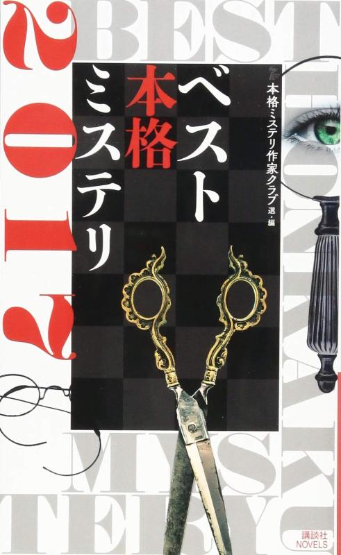 ベスト本格ミステリ2017 (講談社ノベルス ホA- 17)【 ご注文確定のタイミングについて 】 商品は他サイトでも販売しているため、在庫反映にタイムラグが生じる場合がございます。入れ違いで完売となった際は、速やかにメールでご連絡の上、キ...