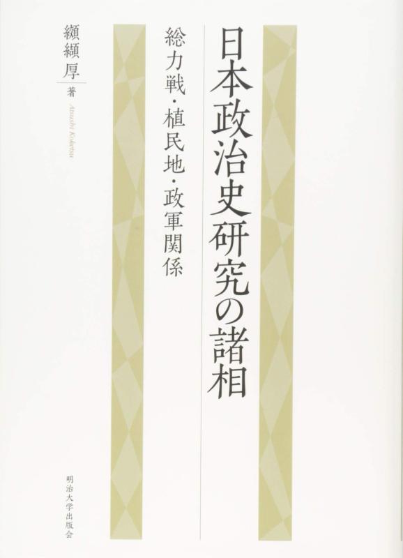 日本政治史研究の諸相: 総力戦・植民地・政軍関係【 ご注文確定のタイミングについて 】 商品は他サイトでも販売しているため、在庫反映にタイムラグが生じる場合がございます。入れ違いで完売となった際は、速やかにメールでご連絡の上、キャンセルのお...