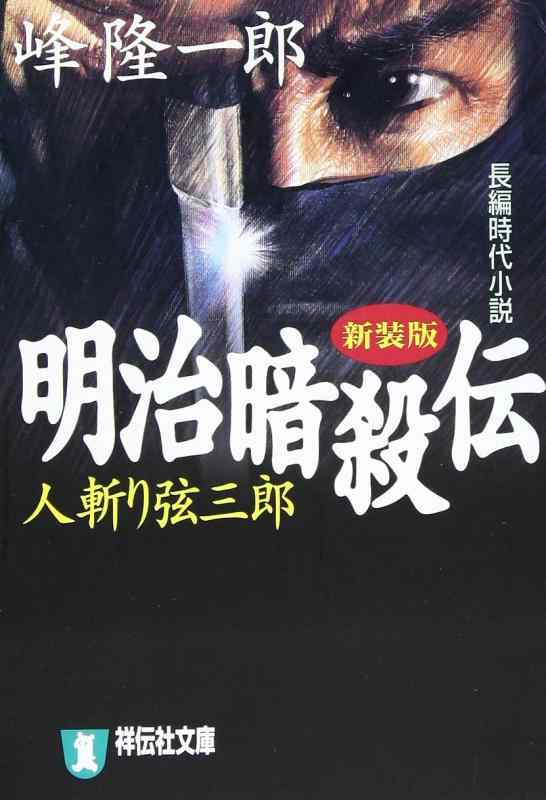明治暗殺伝: 人斬り弦三郎 (祥伝社文庫 み 4-26)【 ご注文確定のタイミングについて 】 商品は他サイトでも販売しているため、在庫反映にタイムラグが生じる場合がございます。入れ違いで完売となった際は、速やかにメールでご連絡の上、キャン...