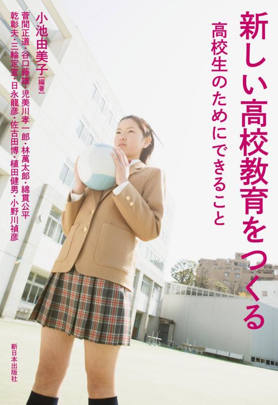 新しい高校教育をつくる 高校生のためにできること【 ご注文確定のタイミングについて 】 商品は他サイトでも販売しているため、在庫反映にタイムラグが生じる場合がございます。入れ違いで完売となった際は、速やかにメールでご連絡の上、キャンセルのお...