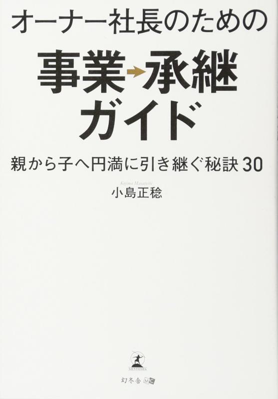 オーナー社長のための事業承継ガイド 親から子へ円満に引き継ぐ秘訣30【 ご注文確定のタイミングについて 】 商品は他サイトでも販売しているため、在庫反映にタイムラグが生じる場合がございます。入れ違いで完売となった際は、速やかにメールでご連絡...
