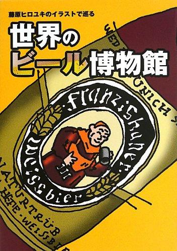 藤原ヒロユキのイラストで巡る世界のビール博物館【 ご注文確定のタイミングについて 】 商品は他サイトでも販売しているため、在庫反映にタイムラグが生じる場合がございます。入れ違いで完売となった際は、速やかにメールでご連絡の上、キャンセルのお手...