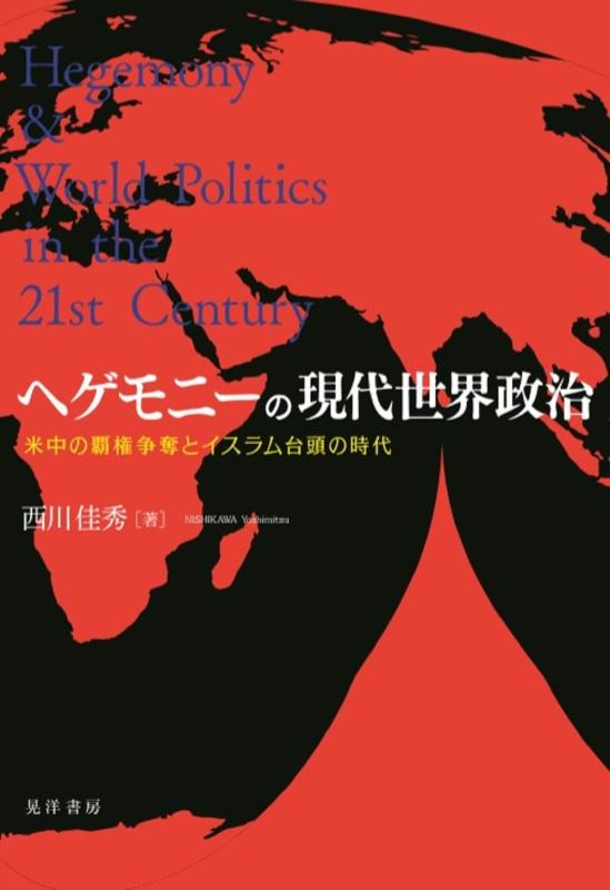 ヘゲモニーの現代世界政治―米中の覇権争奪とイスラム台頭の時代―【 ご注文確定のタイミングについて 】 商品は他サイトでも販売しているため、在庫反映にタイムラグが生じる場合がございます。入れ違いで完売となった際は、速やかにメールでご連絡の上、...