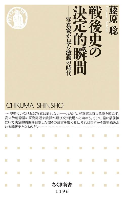 戦後史の決定的瞬間: 写真家が見た激動の時代 (ちくま新書 1196)【 ご注文確定のタイミングについて 】 商品は他サイトでも販売しているため、在庫反映にタイムラグが生じる場合がございます。入れ違いで完売となった際は、速やかにメールでご連...