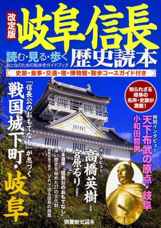 改定版 岐阜信長歴史読本 (別冊歴史読本 10)【 ご注文確定のタイミングについて 】 商品は他サイトでも販売しているため、在庫反映にタイムラグが生じる場合がございます。入れ違いで完売となった際は、速やかにメールでご連絡の上、キャンセルのお...