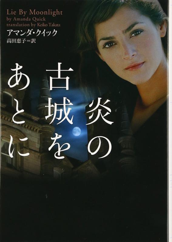 炎の古城をあとに (ヴィレッジブックス F ク 3-9)【 ご注文確定のタイミングについて 】 商品は他サイトでも販売しているため、在庫反映にタイムラグが生じる場合がございます。入れ違いで完売となった際は、速やかにメールでご連絡の上、キャン...