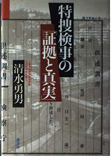 特捜検事の証拠と真実【 ご注文確定のタイミングについて 】 商品は他サイトでも販売しているため、在庫反映にタイムラグが生じる場合がございます。入れ違いで完売となった際は、速やかにメールでご連絡の上、キャンセルのお手続きをさせていただきます。...