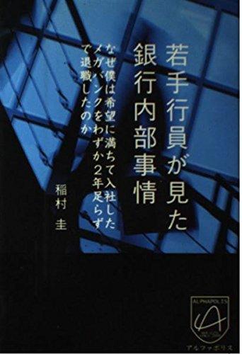 若手行員が見た銀行内部事情【 ご注文確定のタイミングについて 】 商品は他サイトでも販売しているため、在庫反映にタイムラグが生じる場合がございます。入れ違いで完売となった際は、速やかにメールでご連絡の上、キャンセルのお手続きをさせていただき...