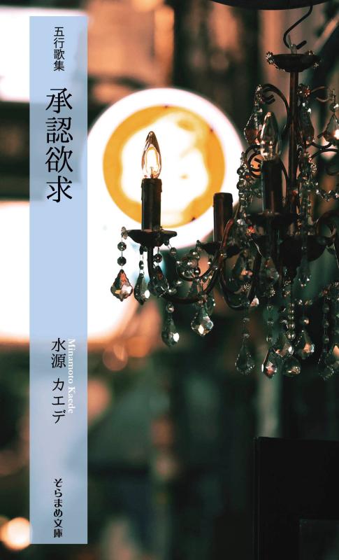 五行歌集 承認欲求 (そらまめ文庫, み1-2)【 ご注文確定のタイミングについて 】 商品は他サイトでも販売しているため、在庫反映にタイムラグが生じる場合がございます。入れ違いで完売となった際は、速やかにメールでご連絡の上、キャンセルのお...