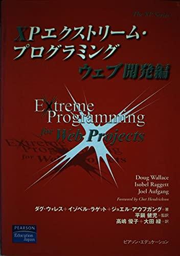 XPエクストリーム・プログラミング Web開発編【 ご注文確定のタイミングについて 】 商品は他サイトでも販売しているため、在庫反映にタイムラグが生じる場合がございます。入れ違いで完売となった際は、速やかにメールでご連絡の上、キャンセルのお...