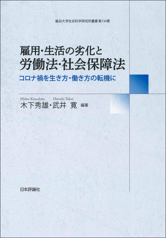 雇用・生活の劣化と労働法・社会保障法 コロナ禍を生き方・働き方の転換に (龍谷大学社会科学研究所叢書 第 134巻)【 ご注文確定のタイミングについて 】 商品は他サイトでも販売しているため、在庫反映にタイムラグが生じる場合がございます。入...