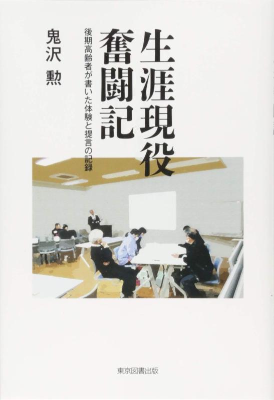 生涯現役奮闘記 後期高齢者が書いた体験と提言の記録【 ご注文確定のタイミングについて 】 商品は他サイトでも販売しているため、在庫反映にタイムラグが生じる場合がございます。入れ違いで完売となった際は、速やかにメールでご連絡の上、キャンセルの...