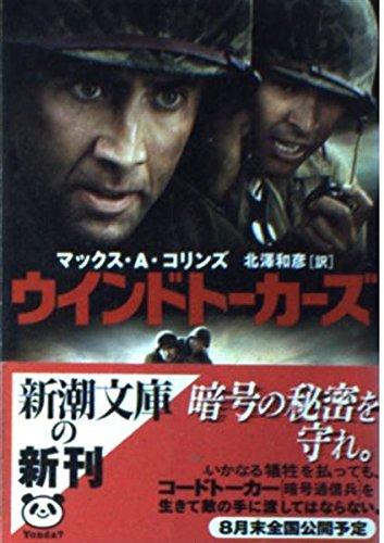 ウインドトーカーズ (新潮文庫 コ 16-3)【 ご注文確定のタイミングについて 】 商品は他サイトでも販売しているため、在庫反映にタイムラグが生じる場合がございます。入れ違いで完売となった際は、速やかにメールでご連絡の上、キャンセルのお手...