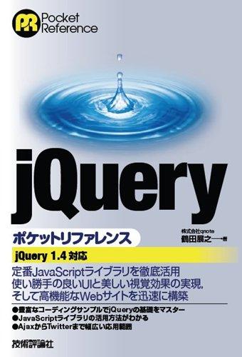 jQuery ポケットリファレンス (POCKET REFERENCE)【 ご注文確定のタイミングについて 】 商品は他サイトでも販売しているため、在庫反映にタイムラグが生じる場合がございます。入れ違いで完売となった際は、速やかにメールでご...